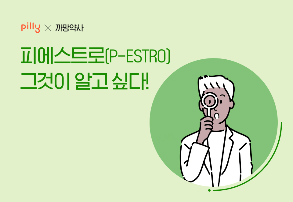 피에스트로(P-ESTRO), 그것이 알고 싶다! | 맞춤영양제 필리